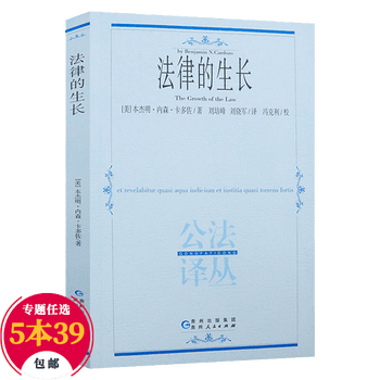【包邮】政治经典著作公法译丛 法律的生长