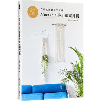 台版 自己就能轻松完成的Macramé手工编织挂绳 零基础入门植物挂钩美丽挂饰