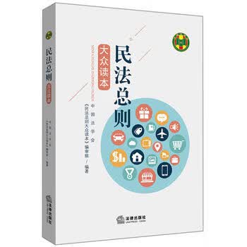 民法总则大众读本 专著 中国法学会《民法总则大众读本》编审组编著 min fa