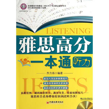 雅思高分一本通听力   齐方炜 编 书籍