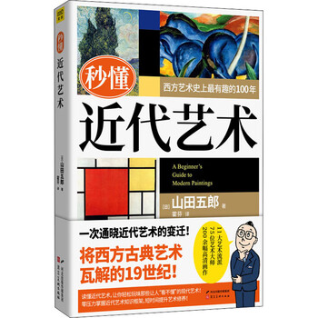 秒懂近代艺术 (日)山田五郎  霍芬 译 书籍