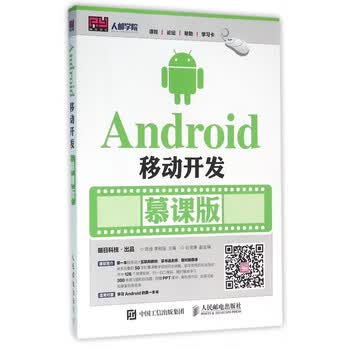 Android移动开发(慕课版)