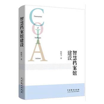 智慧档案馆建设