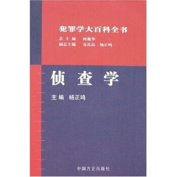 侦查学 【正版图书，放心购买】