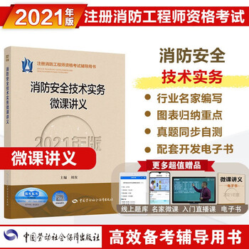备考2022  消防工程师教辅微课讲义 消防安全技术实务微课讲义（2021年版）