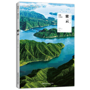 正版！中国国家地理 风物中国志：密云 9787571004095 湖南科学技术出版社