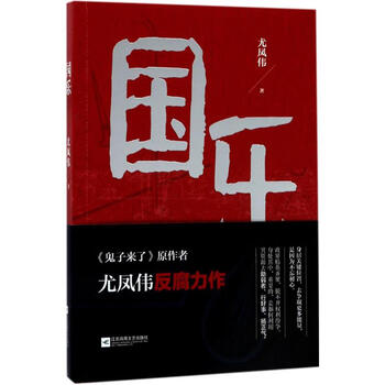 国乐 尤凤伟  书籍