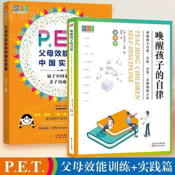 PET父母效能训练【全2册】唤醒孩子的自律+中国实践篇 托马斯·戈登力作 家庭教育方法书 东方出版社