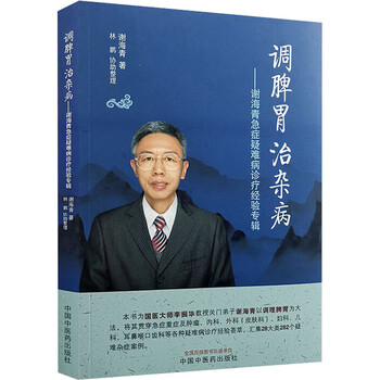 调脾胃——治杂病·谢海青急症疑难病诊疗经验专辑