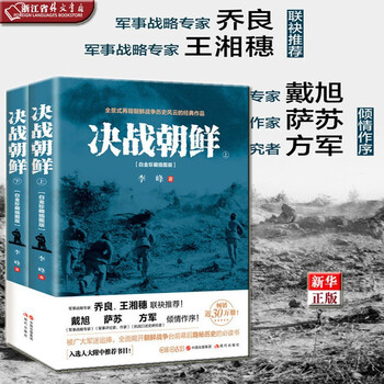 决战朝鲜 白金珍藏插图版上下 共2册  李峰 新华书店 现代
