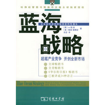 蓝海战略产业竞争，开创全新市场 金，莫博涅 著，吉宓 译 商务印书馆