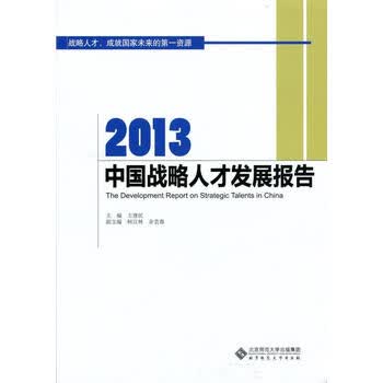 2013-中国战略人才发展报告 王建民 北京师范大学出版社 9787303128396 社会科学 书