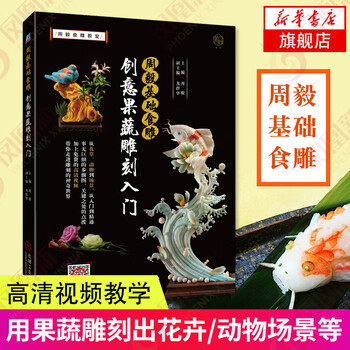 周毅基础食雕 创意果蔬雕刻入门 花草动物 餐饮厨师 周毅食品雕刻书籍技法大全盘饰培训教程造型设计 