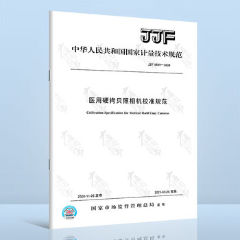 JJF 1889-2020 医用硬拷贝照相机校准规范