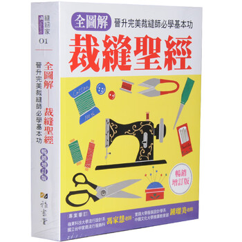 现货台版 全图解 裁缝圣*