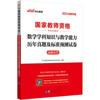 中公教育2021国家教师资格证考试：数学学科知识与教学能力历年真题及预测试卷（高级中学）（全新升级）