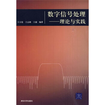 数字信号处理 理论与实践【正版图书】