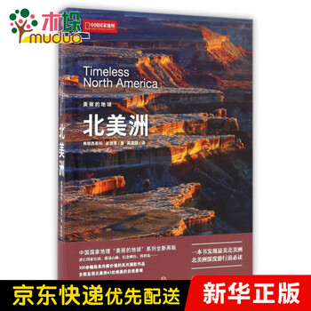 北美洲(精)/美丽的地球