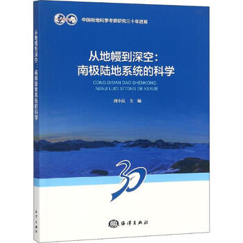 从地幔到深空:南极陆地系统的科学