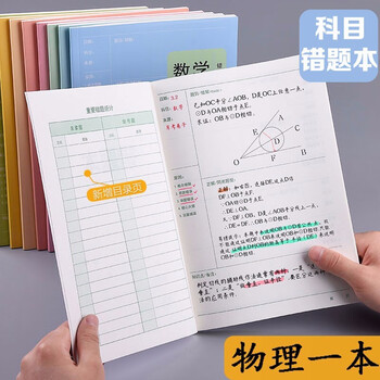 【中学错题本】错题本 笔记本 演算本 初中通用本 摘记本 记错本 中学生错题本  全国通用本 初中知识小包 气柱 中性笔 【文豪博阅赠送： 错题本(物理)