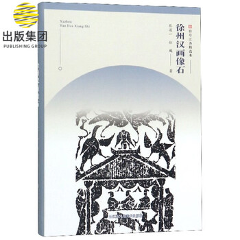 徐州汉画像石/符号江苏精选本