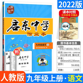 可选】2022新版启东中学作业本九年级上下册 上册语文 初三同步练习册人教版