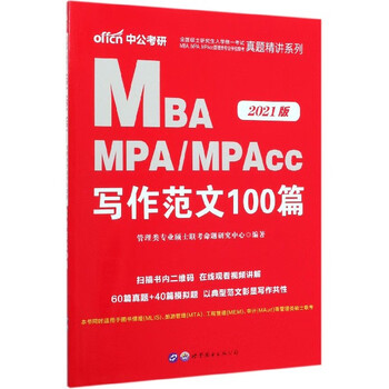 MBA MPA\MPAcc写作范文100篇(2021版)/全国硕士研究生入学统一考试