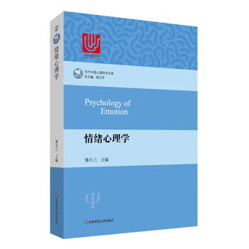 情绪心理学 傅小兰【正版图书】