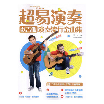 超易演奏-双吉他演奏流行金曲集(二维码视频版)