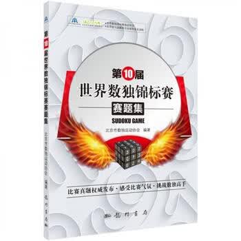 正版教材 第10届世界数独锦标赛赛题集 北京市数独运动协会
