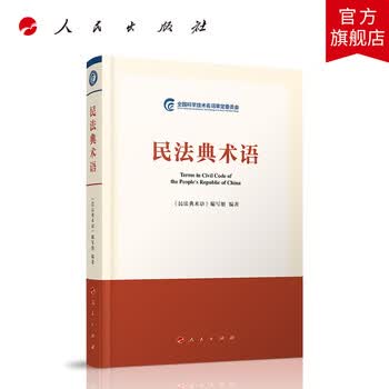 民法典术语  人民出版社