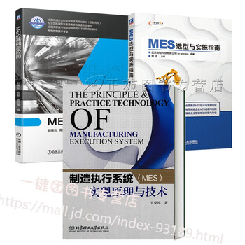 MES选型与实施指南+MES基础与应用+制造执行系统（MES）实现原理与技术 数字化车间运行管理书籍