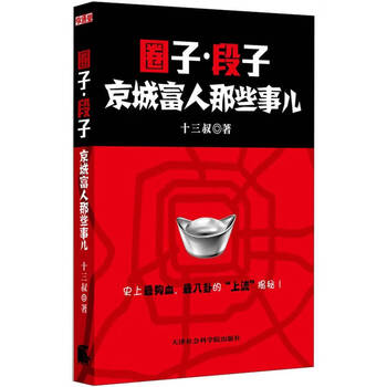 圈子 段子 京城富人那些事儿 十三叔
