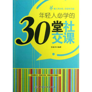年轻人必学的30堂社交课