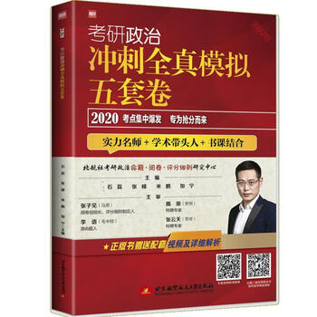 2020考研政治冲刺全真模拟五套卷/石磊/考试/9787512430983