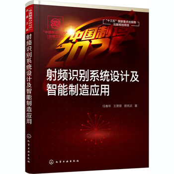 射频识别系统设计及智能制造应用 图书