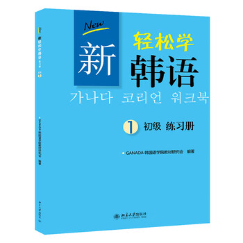 新轻松学韩语  初级 练习册1(韩文影印版) 新版