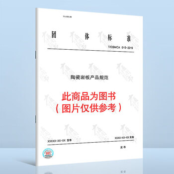 T/CBMCA 015-2020	陶瓷岩板产品规范	