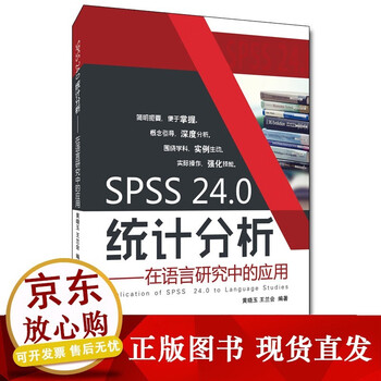 sSSS 24.0统计分析—在语言研究中的应用  黄晓玉 兰会 中国人民大学出版社
