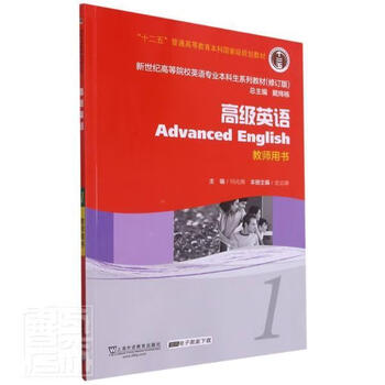 高级英语(1教师用书修订版新世纪高等院校英语专业本科生系列教材)何兆熊外语学习97875446336