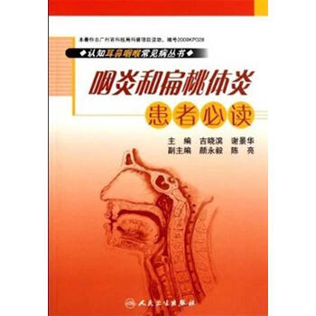 咽炎和扁桃体炎患者必读 谢景华 等 著【正版书】
