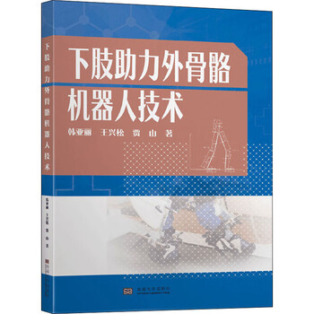 下肢助力外骨骼机器人技术 韩亚丽,王兴松,贾山  书籍