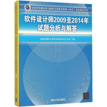 软件设计师2009至2014年试题分析与解答 全国计算机专业技术资格考试办公室 主编 书籍