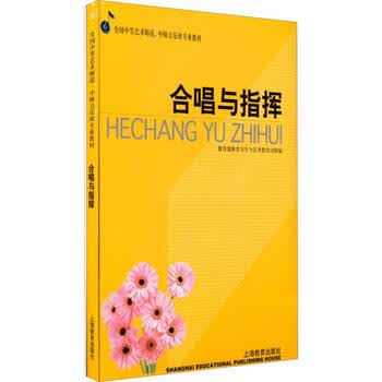 合唱与指挥 教育部体卫艺司  书籍