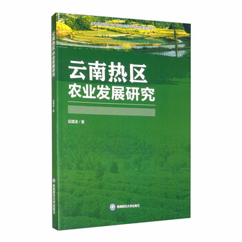 [正版图书]云南热区农业发展研究
