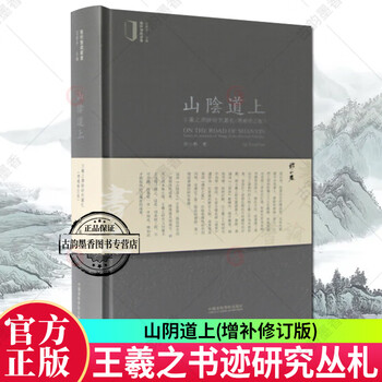山陰道上：王羲之书迹研究丛札：增补 祁小春 中国美术学院出版社 书法书籍 艺术书