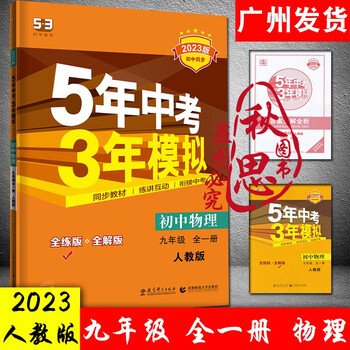 2023版5年中考3年模拟九年级物理上册下册全一册人教版 五年中考三年模拟九年级全一册物理人教版 初三9年级物理同步练习册 53五三九年级物理全一册人教版