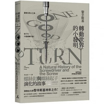 现货台版 转动世界的小发明 螺丝钉螺丝起子发展史日常工具机械史自然科普书籍
