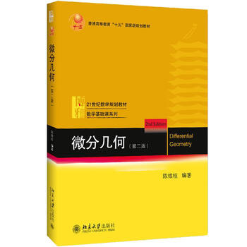 微分几何 陈维桓【正版图书】