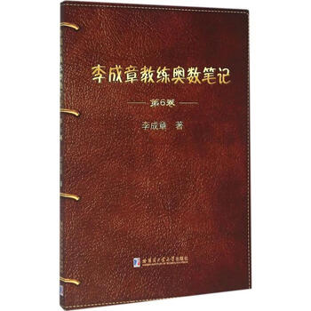 李成章教练奥数笔记第6卷 李成章  作 书籍